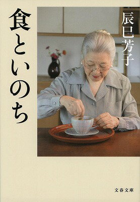 ◆◆◆非常にきれいな状態です。中古商品のため使用感等ある場合がございますが、品質には十分注意して発送いたします。 【毎日発送】 商品状態 著者名 辰巳芳子 出版社名 文藝春秋 発売日 2014年09月10日 ISBN 9784167901912