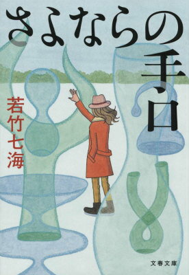 ◆◆◆おおむね良好な状態です。中古商品のため使用感等ある場合がございますが、品質には十分注意して発送いたします。 【毎日発送】 商品状態 著者名 若竹七海 出版社名 文藝春秋 発売日 2014年11月10日 ISBN 9784167902209