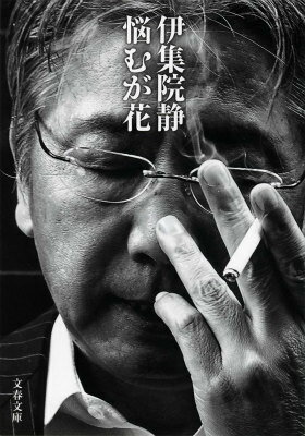 ◆◆◆おおむね良好な状態です。中古商品のため使用感等ある場合がございますが、品質には十分注意して発送いたします。 【毎日発送】 商品状態 著者名 伊集院静 出版社名 文藝春秋 発売日 2014年12月10日 ISBN 9784167902568