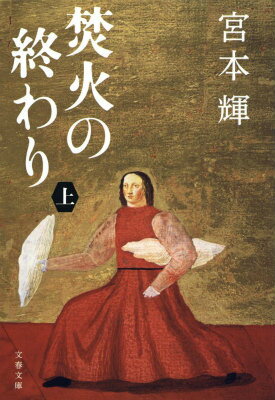 ◆◆◆非常にきれいな状態です。中古商品のため使用感等ある場合がございますが、品質には十分注意して発送いたします。 【毎日発送】 商品状態 著者名 宮本輝 出版社名 文藝春秋 発売日 2015年03月10日 ISBN 9784167903145