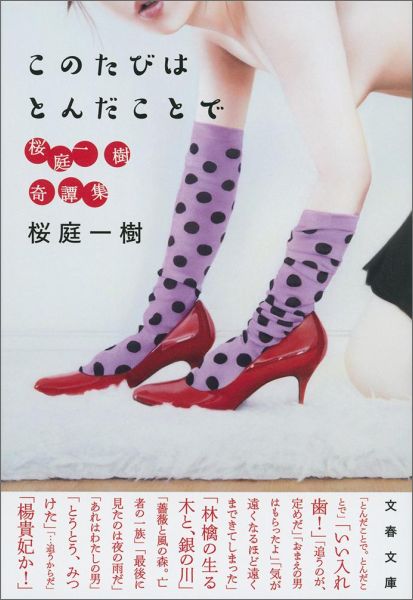 ◆◆◆非常にきれいな状態です。中古商品のため使用感等ある場合がございますが、品質には十分注意して発送いたします。 【毎日発送】 商品状態 著者名 桜庭一樹 出版社名 文藝春秋 発売日 2016年03月10日 ISBN 9784167905668