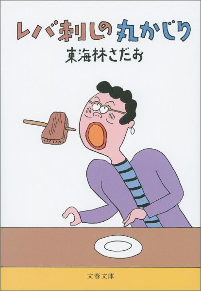 ◆◆◆おおむね良好な状態です。中古商品のため使用感等ある場合がございますが、品質には十分注意して発送いたします。 【毎日発送】 商品状態 著者名 東海林さだお 出版社名 文藝春秋 発売日 2016年06月10日 ISBN 978416790...