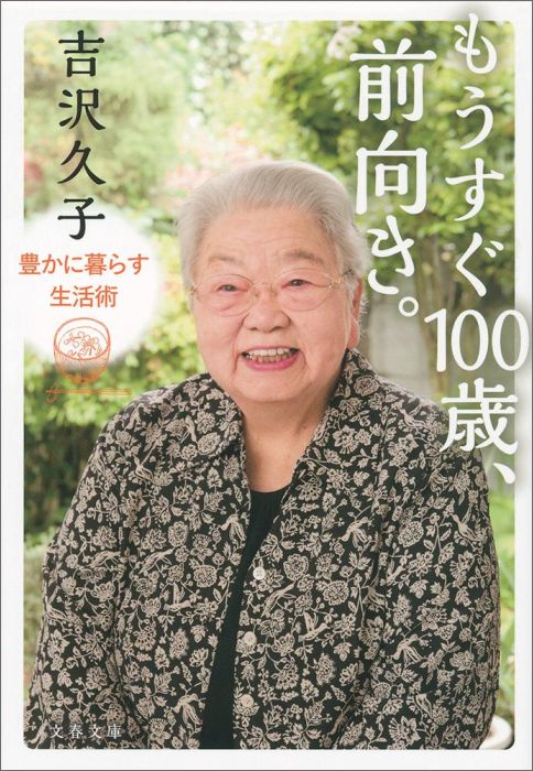 ◆◆◆非常にきれいな状態です。中古商品のため使用感等ある場合がございますが、品質には十分注意して発送いたします。 【毎日発送】 商品状態 著者名 吉沢久子（評論家） 出版社名 文藝春秋 発売日 2016年07月10日 ISBN 978416...