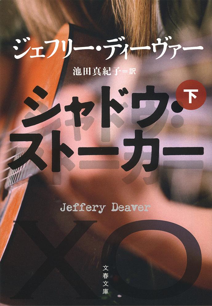 ◆◆◆非常にきれいな状態です。中古商品のため使用感等ある場合がございますが、品質には十分注意して発送いたします。 【毎日発送】 商品状態 著者名 ジェフリ−・ディ−ヴァ−、池田真紀子 出版社名 文藝春秋 発売日 2016年11月10日 IS...