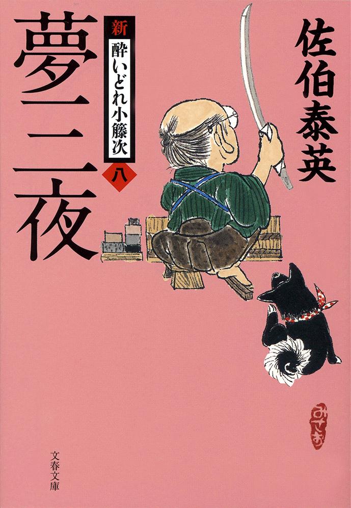 ◆◆◆非常にきれいな状態です。中古商品のため使用感等ある場合がございますが、品質には十分注意して発送いたします。 【毎日発送】 商品状態 著者名 佐伯泰英 出版社名 文藝春秋 発売日 2017年07月10日 ISBN 9784167908799