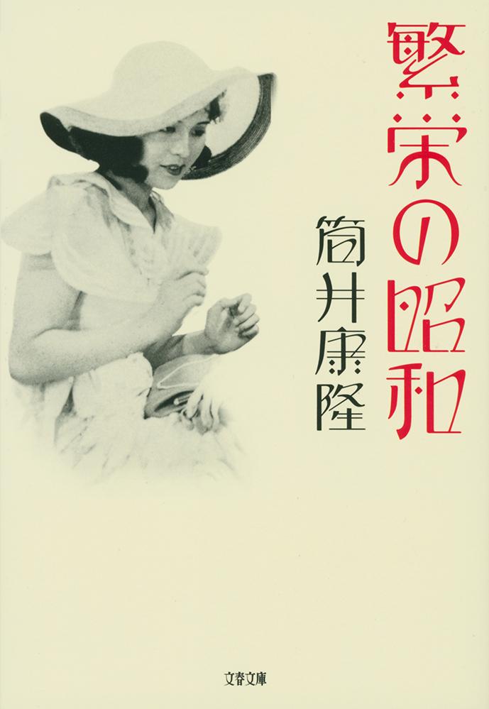 ◆◆◆非常にきれいな状態です。中古商品のため使用感等ある場合がございますが、品質には十分注意して発送いたします。 【毎日発送】 商品状態 著者名 筒井康隆 出版社名 文藝春秋 発売日 2017年08月10日 ISBN 9784167909031