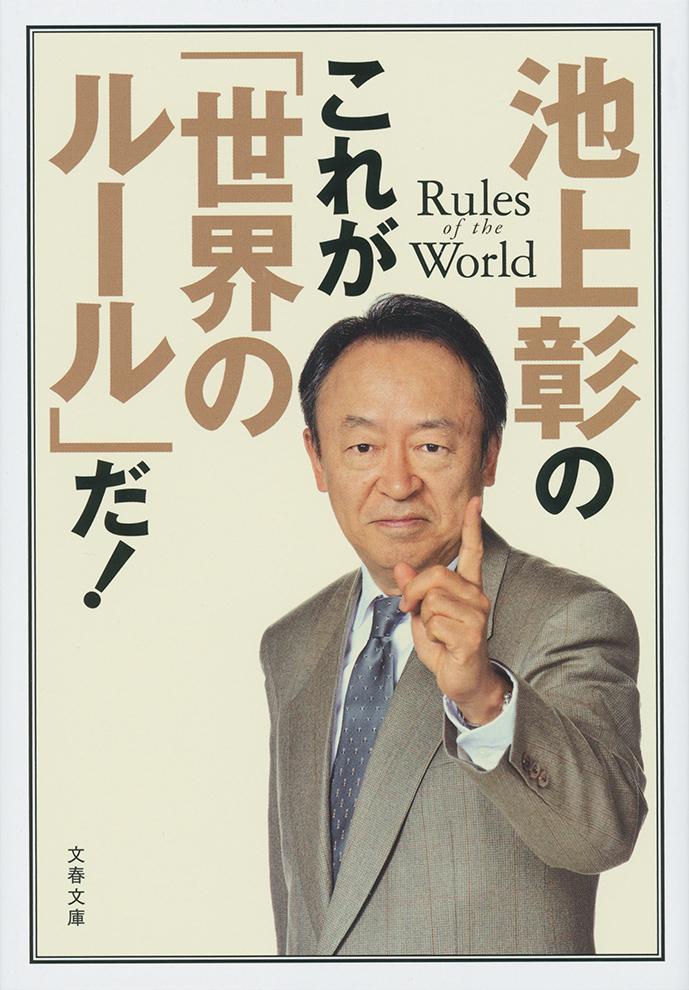 ◆◆◆おおむね良好な状態です。中古商品のため使用感等ある場合がございますが、品質には十分注意して発送いたします。 【毎日発送】 商品状態 著者名 池上彰 出版社名 文藝春秋 発売日 2017年09月10日 ISBN 9784167909352