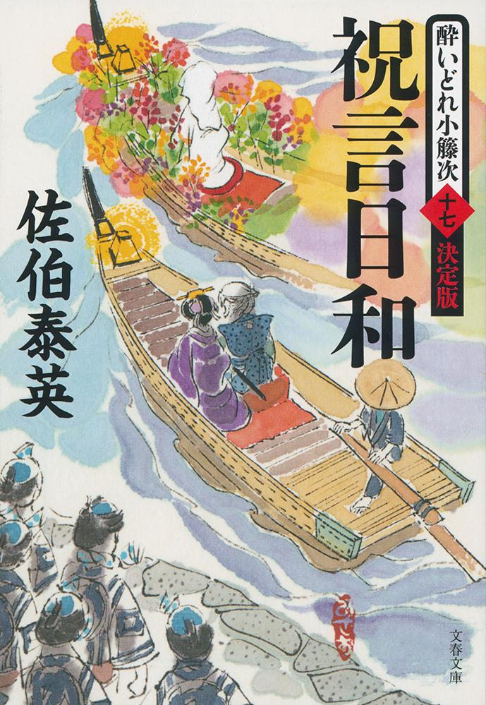 ◆◆◆歪みがあります。全体的に傷み、汚れ、日焼けがあります。中古ですので多少の使用感がありますが、品質には十分に注意して販売しております。迅速・丁寧な発送を心がけております。【毎日発送】 商品状態 著者名 佐伯泰英 出版社名 文藝春秋 発売...