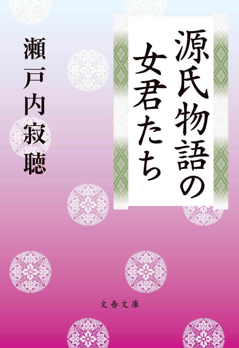 ◆◆◆非常にきれいな状態です。中古商品のため使用感等ある場合がございますが、品質には十分注意して発送いたします。 【毎日発送】 商品状態 著者名 瀬戸内寂聴 出版社名 文藝春秋 発売日 2018年08月10日 ISBN 9784167911256