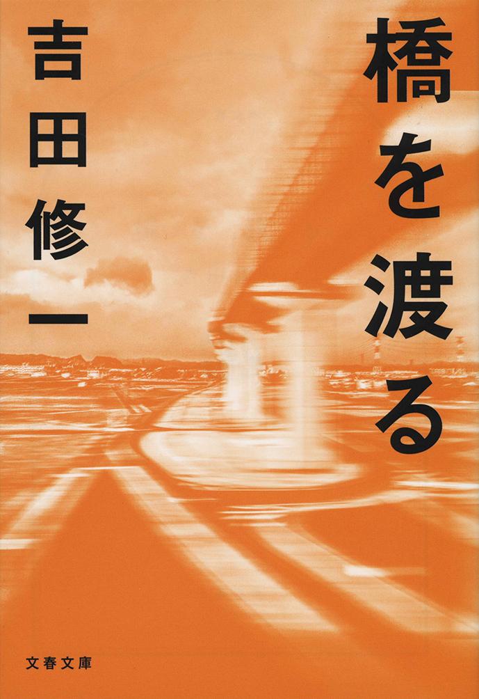 ◆◆◆おおむね良好な状態です。中古商品のため使用感等ある場合がございますが、品質には十分注意して発送いたします。 【毎日発送】 商品状態 著者名 吉田修一 出版社名 文藝春秋 発売日 2019年02月10日 ISBN 9784167912208