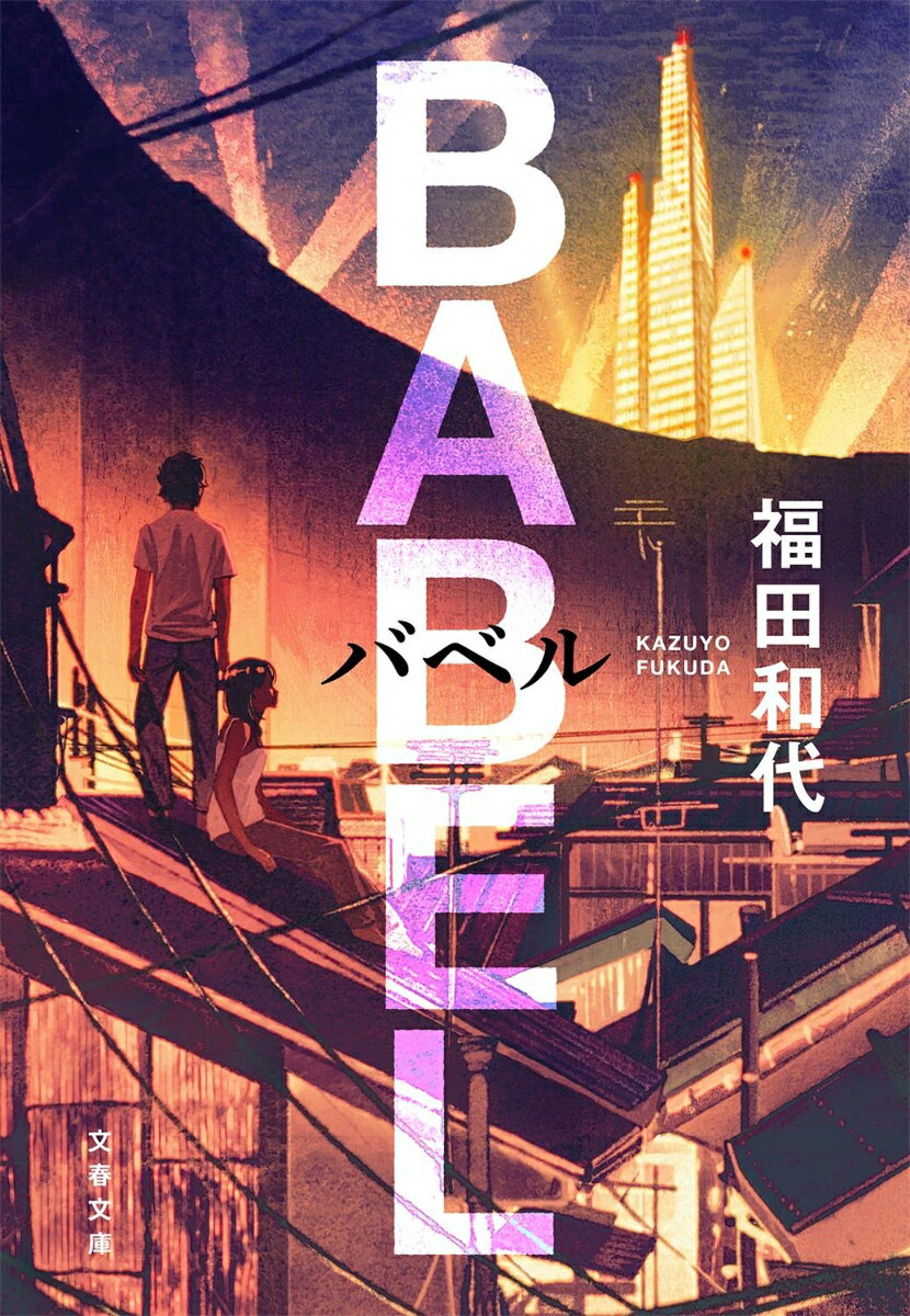 ◆◆◆非常にきれいな状態です。中古商品のため使用感等ある場合がございますが、品質には十分注意して発送いたします。 【毎日発送】 商品状態 著者名 福田和代 出版社名 文藝春秋 発売日 2019年03月10日 ISBN 9784167912451
