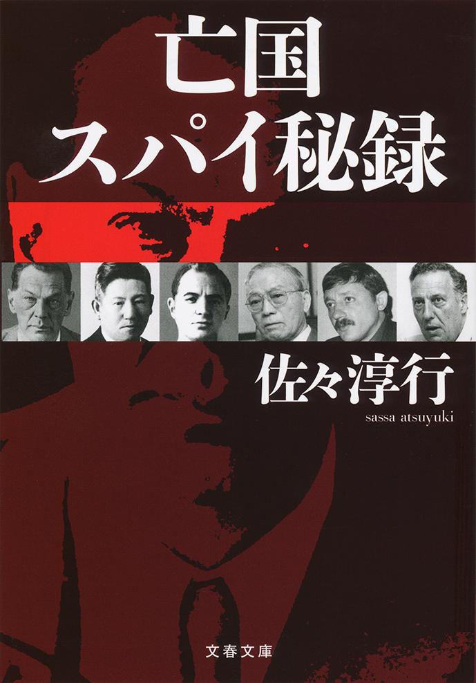 ◆◆◆非常にきれいな状態です。中古商品のため使用感等ある場合がございますが、品質には十分注意して発送いたします。 【毎日発送】 商品状態 著者名 佐々淳行 出版社名 文藝春秋 発売日 2019年03月10日 ISBN 9784167912512