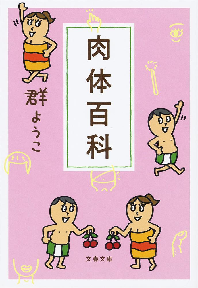 ◆◆◆おおむね良好な状態です。中古商品のため使用感等ある場合がございますが、品質には十分注意して発送いたします。 【毎日発送】 商品状態 著者名 群ようこ 出版社名 文藝春秋 発売日 2019年09月10日 ISBN 9784167913564