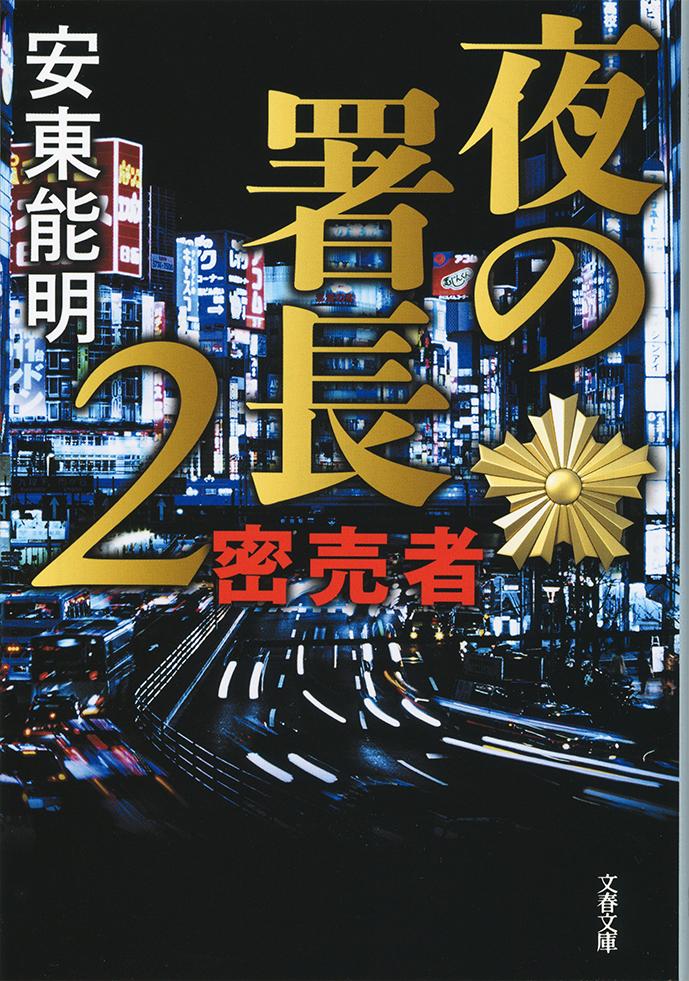 ◆◆◆非常にきれいな状態です。中古商品のため使用感等ある場合がございますが、品質には十分注意して発送いたします。 【毎日発送】 商品状態 著者名 安東能明 出版社名 文藝春秋 発売日 2019年11月10日 ISBN 9784167913816