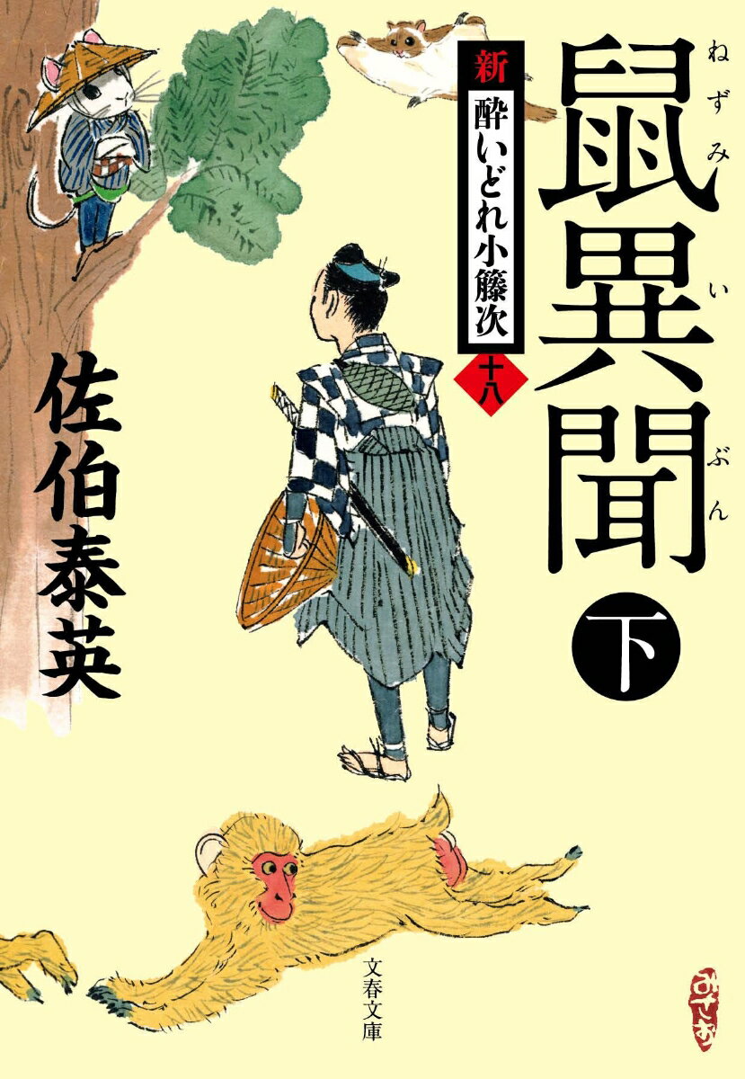 ◆◆◆おおむね良好な状態です。中古商品のため使用感等ある場合がございますが、品質には十分注意して発送いたします。 【毎日発送】 商品状態 著者名 佐伯泰英 出版社名 文藝春秋 発売日 2020年07月10日 ISBN 9784167915216