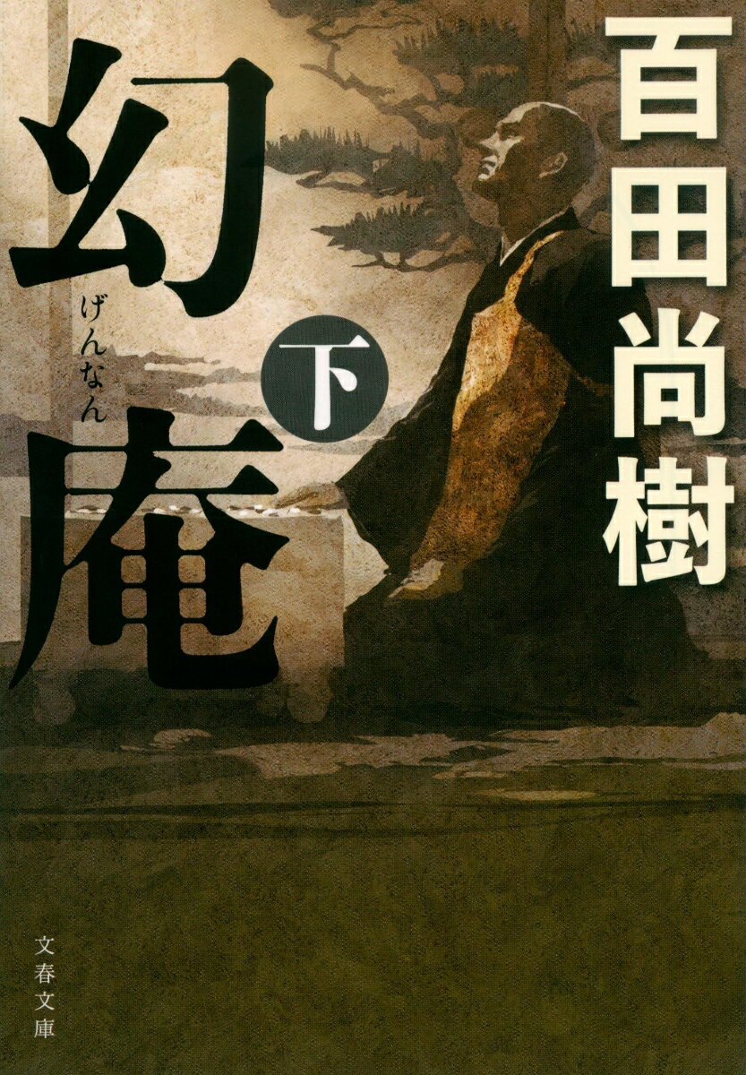 ◆◆◆非常にきれいな状態です。中古商品のため使用感等ある場合がございますが、品質には十分注意して発送いたします。 【毎日発送】 商品状態 著者名 百田尚樹 出版社名 文藝春秋 発売日 2020年08月10日 ISBN 9784167915391