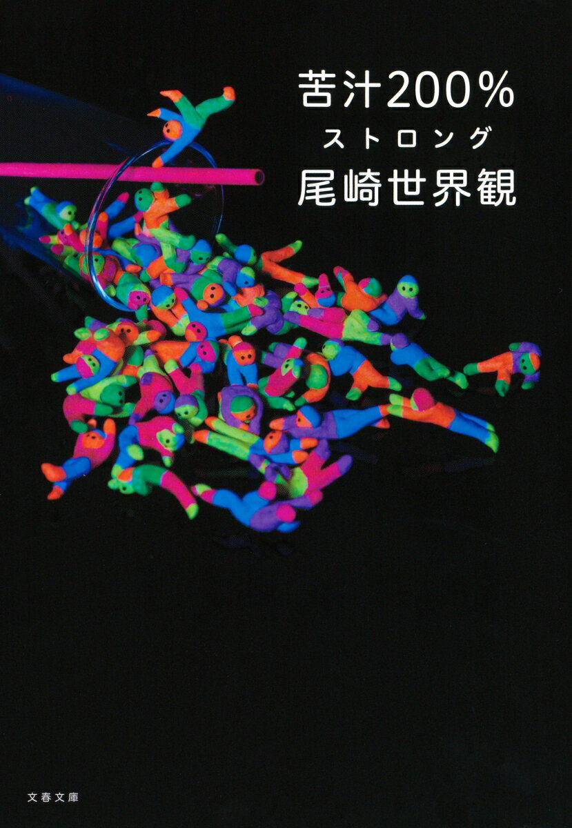 ◆◆◆非常にきれいな状態です。中古商品のため使用感等ある場合がございますが、品質には十分注意して発送いたします。 【毎日発送】 商品状態 著者名 尾崎世界観 出版社名 文藝春秋 発売日 2021年05月10日 ISBN 9784167916954
