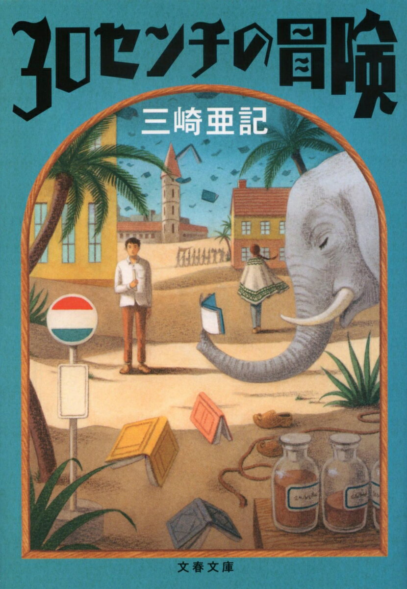 ◆◆◆非常にきれいな状態です。中古商品のため使用感等ある場合がございますが、品質には十分注意して発送いたします。 【毎日発送】 商品状態 著者名 三崎亜記 出版社名 文藝春秋 発売日 2021年09月10日 ISBN 9784167917524
