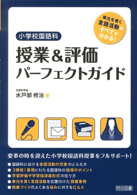 ◆◆◆全体的に汚れ、日焼けがあります。書き込みがあります。中古ですので多少の使用感がありますが、品質には十分に注意して販売しております。迅速・丁寧な発送を心がけております。【毎日発送】 商品状態 著者名 水戸部修治 出版社名 明治図書出版 ...