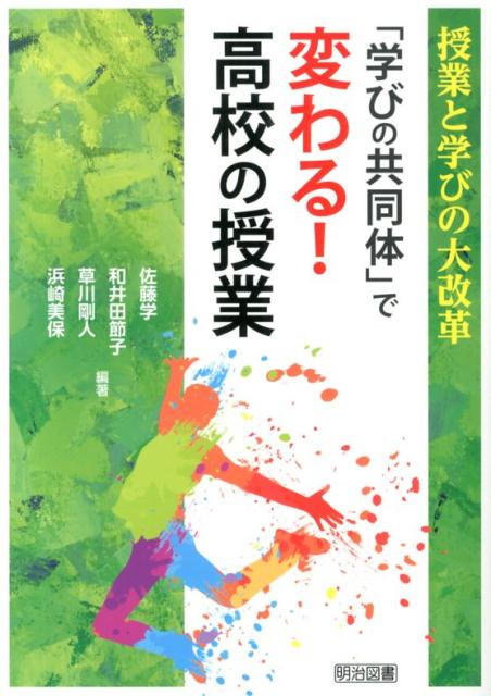 ◆◆◆非常にきれいな状態です。中古商品のため使用感等ある場合がございますが、品質には十分注意して発送いたします。 【毎日発送】 商品状態 著者名 佐藤学（教育学）、和井田節子 出版社名 明治図書出版 発売日 2013年08月 ISBN 97...