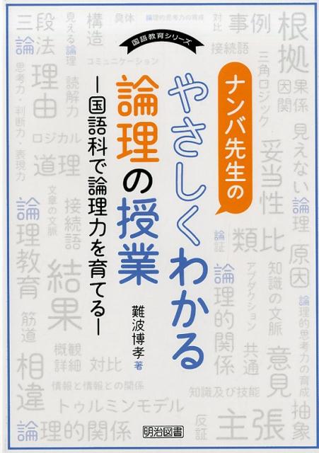◆◆◆おおむね良好な状態です。中古商品のため使用感等ある場合がございますが、品質には十分注意して発送いたします。 【毎日発送】 商品状態 著者名 難波博孝 出版社名 明治図書出版 発売日 2018年02月 ISBN 9784181672171