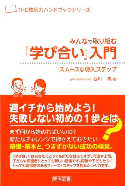 ◆◆◆おおむね良好な状態です。中古商品のため使用感等ある場合がございますが、品質には十分注意して発送いたします。 【毎日発送】 商品状態 著者名 西川純 出版社名 明治図書出版 発売日 2017年05月 ISBN 9784182718168