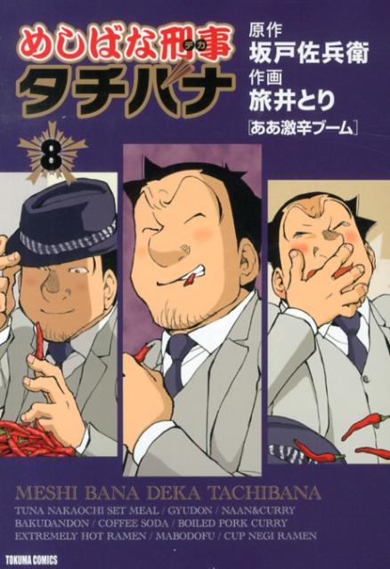◆◆◆小口に日焼けがあります。中古ですので多少の使用感がありますが、品質には十分に注意して販売しております。迅速・丁寧な発送を心がけております。【毎日発送】 商品状態 著者名 旅井とり、坂戸佐兵衛 出版社名 徳間書店 発売日 2013年02...