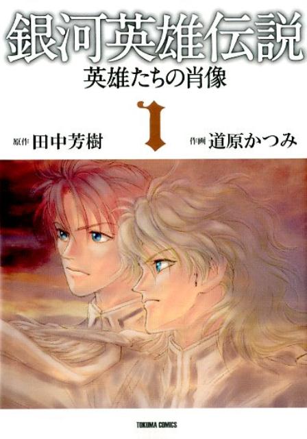 ◆◆◆非常にきれいな状態です。中古商品のため使用感等ある場合がございますが、品質には十分注意して発送いたします。 【毎日発送】 商品状態 著者名 道原かつみ、田中芳樹 出版社名 徳間書店 発売日 2014年03月15日 ISBN 97841...