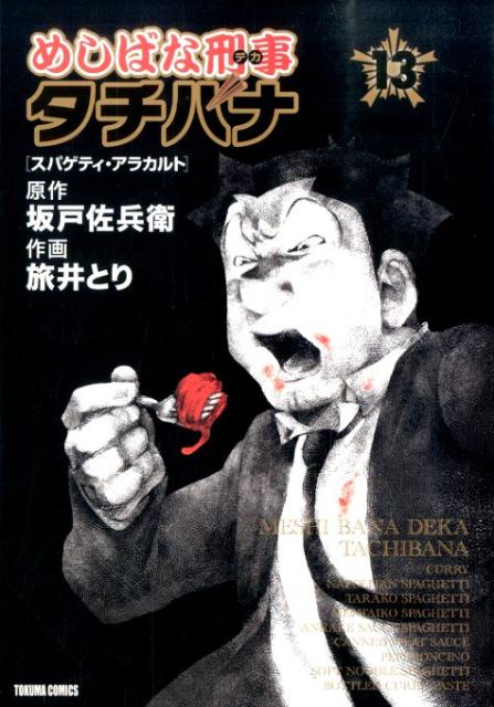 ◆◆◆小口に汚れ、日焼けがあります。中古ですので多少の使用感がありますが、品質には十分に注意して販売しております。迅速・丁寧な発送を心がけております。【毎日発送】 商品状態 著者名 旅井とり、坂戸佐兵衛 出版社名 徳間書店 発売日 2014...