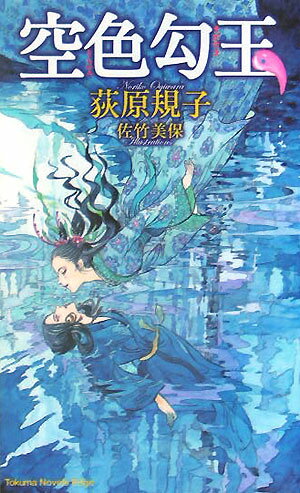 ◆◆◆おおむね良好な状態です。中古商品のため使用感等ある場合がございますが、品質には十分注意して発送いたします。 【毎日発送】 商品状態 著者名 荻原規子 出版社名 徳間書店 発売日 2005年09月30日 ISBN 9784198506780