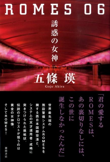 ◆◆◆非常にきれいな状態です。中古商品のため使用感等ある場合がございますが、品質には十分注意して発送いたします。 【毎日発送】 商品状態 著者名 五條瑛 出版社名 徳間書店 発売日 2009年04月30日 ISBN 9784198627164