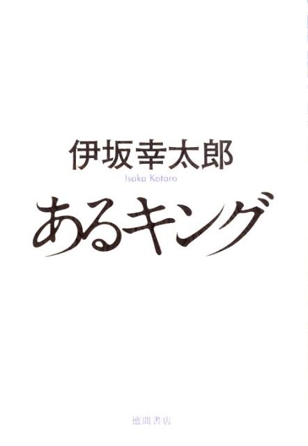 ◆◆◆非常にきれいな状態です。中古商品のため使用感等ある場合がございますが、品質には十分注意して発送いたします。 【毎日発送】 商品状態 著者名 伊坂幸太郎 出版社名 徳間書店 発売日 2009年08月31日 ISBN 9784198627799