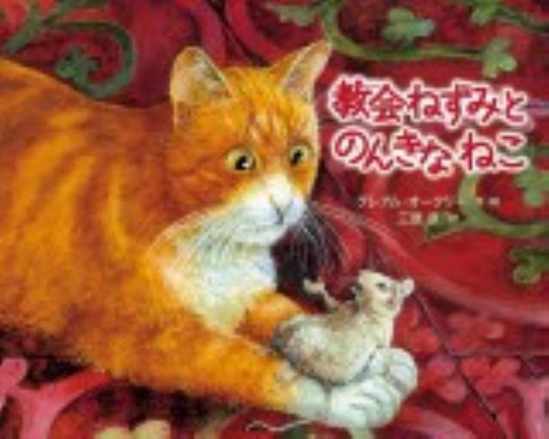 ◆◆◆おおむね良好な状態です。中古商品のため使用感等ある場合がございますが、品質には十分注意して発送いたします。 【毎日発送】 商品状態 著者名 グレ−アム・オ−クリ、みはらいずみ 出版社名 徳間書店 発売日 2011年07月 ISBN 9...