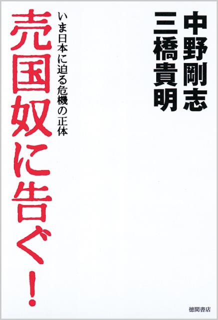 ◆◆◆おおむね良好な状態です。中古商品のため使用感等ある場合がございますが、品質には十分注意して発送いたします。 【毎日発送】 商品状態 著者名 中野剛志、三橋貴明 出版社名 徳間書店 発売日 2012年02月29日 ISBN 978419...