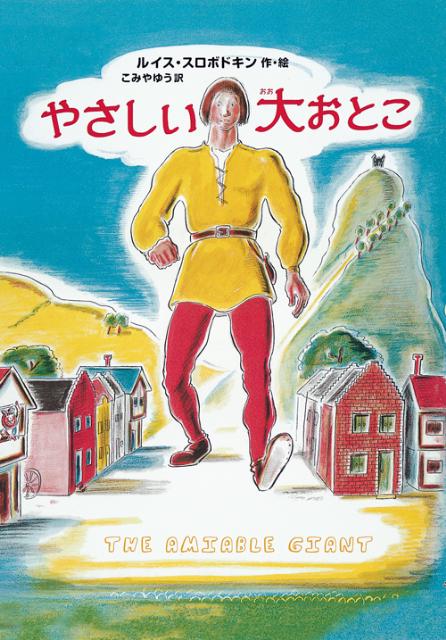 ◆◆◆おおむね良好な状態です。中古商品のため使用感等ある場合がございますが、品質には十分注意して発送いたします。 【毎日発送】 商品状態 著者名 ルイス・スロボドキン、こみやゆう 出版社名 徳間書店 発売日 2013年06月 ISBN 97...