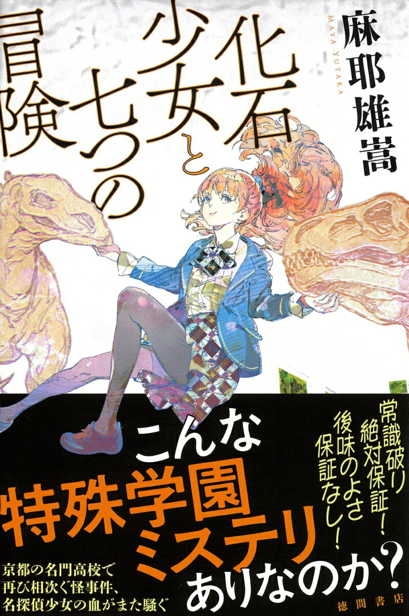 ◆◆◆非常にきれいな状態です。中古商品のため使用感等ある場合がございますが、品質には十分注意して発送いたします。 【毎日発送】 商品状態 著者名 麻耶雄嵩 出版社名 徳間書店 発売日 2023年02月28日 ISBN 9784198656003