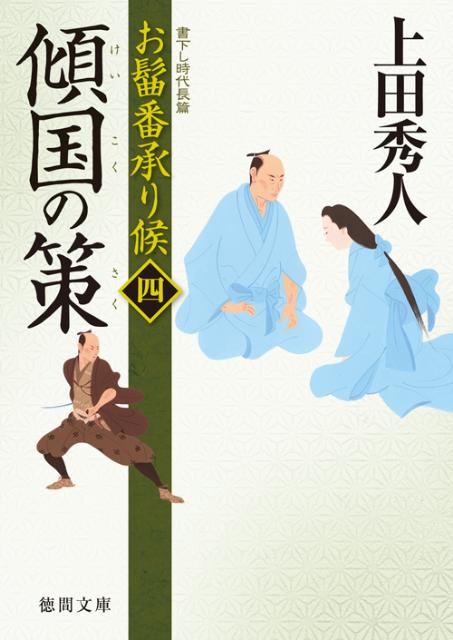 ◆◆◆非常にきれいな状態です。中古商品のため使用感等ある場合がございますが、品質には十分注意して発送いたします。 【毎日発送】 商品状態 著者名 上田秀人 出版社名 徳間書店 発売日 2012年04月15日 ISBN 9784198935283