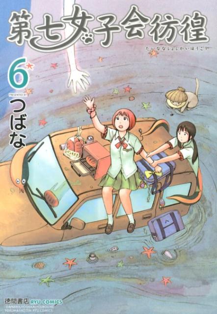 ◆◆◆小口に日焼けがあります。中古ですので多少の使用感がありますが、品質には十分に注意して販売しております。迅速・丁寧な発送を心がけております。【毎日発送】 商品状態 著者名 つばな 出版社名 徳間書店 発売日 2013年07月13日 IS...
