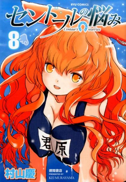◆◆◆小口に日焼けがあります。中古ですので多少の使用感がありますが、品質には十分に注意して販売しております。迅速・丁寧な発送を心がけております。【毎日発送】 商品状態 著者名 村山慶 出版社名 徳間書店 発売日 2014年07月11日 IS...