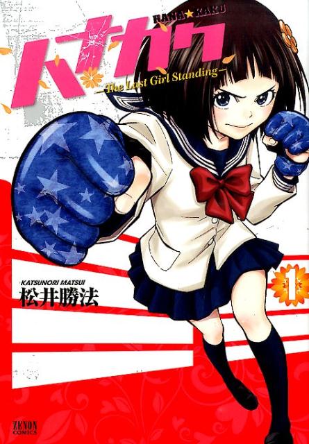 ◆◆◆非常にきれいな状態です。中古商品のため使用感等ある場合がございますが、品質には十分注意して発送いたします。 【毎日発送】 商品状態 著者名 松井勝法 出版社名 ノ−ス・スタ−ズ・ピクチャ−ズ 発売日 2014年02月20日 ISBN ...