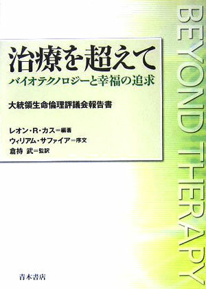 ◆◆◆カバーに傷みがあります。全体的に日焼け、使用感があります。中古ですので多少の使用感がありますが、品質には十分に注意して販売しております。迅速・丁寧な発送を心がけております。【毎日発送】 商品状態 著者名 レオン・R．カス、倉持武 出版...