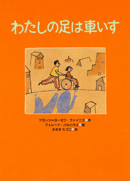 ◆◆◆カバーがありません。中古ですので多少の使用感がありますが、品質には十分に注意して販売しております。迅速・丁寧な発送を心がけております。【毎日発送】 商品状態 著者名 フランツ・ヨ−ゼフ・ファイニク、ヴェレ−ナ・バルハウス 出版社名 あ...