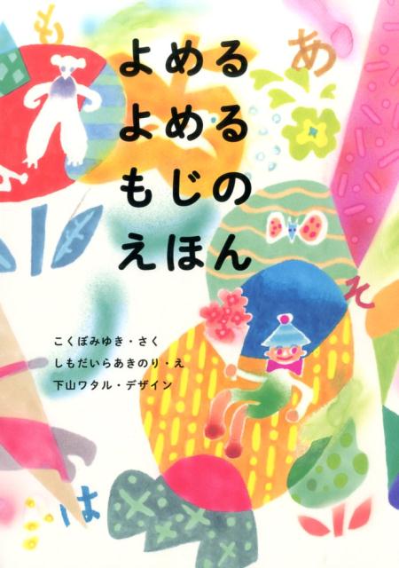 ◆◆◆カバーに使用感があります。中古ですので多少の使用感がありますが、品質には十分に注意して販売しております。迅速・丁寧な発送を心がけております。【毎日発送】 商品状態 著者名 こくぼみゆき、下平晃道 出版社名 あかね書房 発売日 2015...