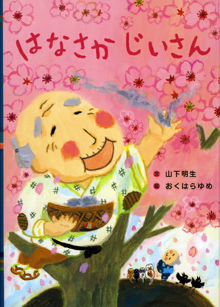 ◆◆◆おおむね良好な状態です。中古商品のため使用感等ある場合がございますが、品質には十分注意して発送いたします。 【毎日発送】 商品状態 著者名 山下明生、おくはらゆめ 出版社名 あかね書房 発売日 2010年02月 ISBN 978425...