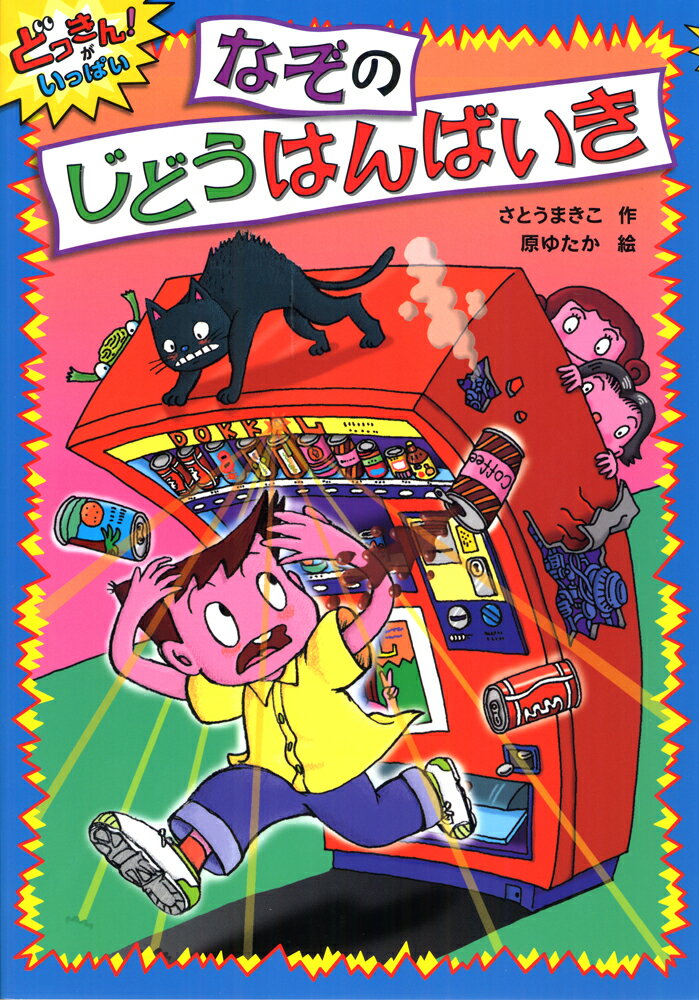 ◆◆◆非常にきれいな状態です。中古商品のため使用感等ある場合がございますが、品質には十分注意して発送いたします。 【毎日発送】 商品状態 著者名 さとうまきこ、原ゆたか 出版社名 あかね書房 発売日 2016年01月 ISBN 978425...