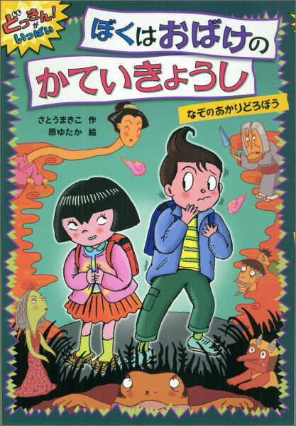 ◆◆◆非常にきれいな状態です。中古商品のため使用感等ある場合がございますが、品質には十分注意して発送いたします。 【毎日発送】 商品状態 著者名 さとうまきこ、原ゆたか 出版社名 あかね書房 発売日 2016年05月 ISBN 978425...