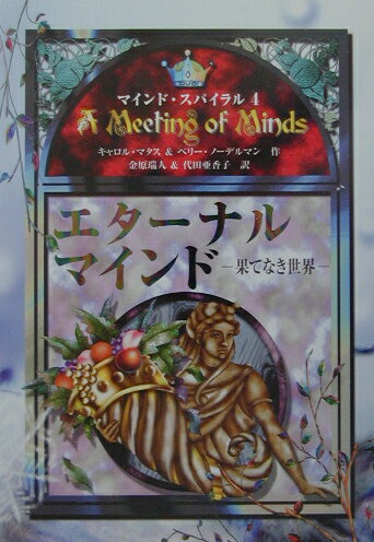 ◆◆◆カバーに傷みがあります。歪みがあります。中古ですので多少の使用感がありますが、品質には十分に注意して販売しております。迅速・丁寧な発送を心がけております。【毎日発送】 商品状態 著者名 キャロル・マタス、ペリ−・ノ−デルマン 出版社名...