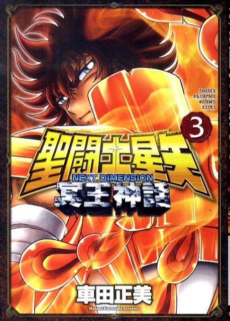 ◆◆◆非常にきれいな状態です。中古商品のため使用感等ある場合がございますが、品質には十分注意して発送いたします。 【毎日発送】 商品状態 著者名 車田正美 出版社名 秋田書店 発売日 2010年12月05日 ISBN 9784253132732