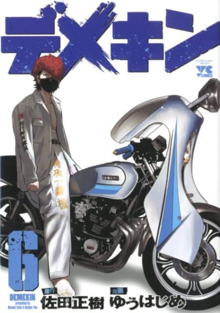 ◆◆◆全体的に汚れ、日焼け、傷みがあります。中古ですので多少の使用感がありますが、品質には十分に注意して販売しております。迅速・丁寧な発送を心がけております。【毎日発送】 商品状態 著者名 佐田正樹、ゆうはじめ 出版社名 秋田書店 発売日 ...