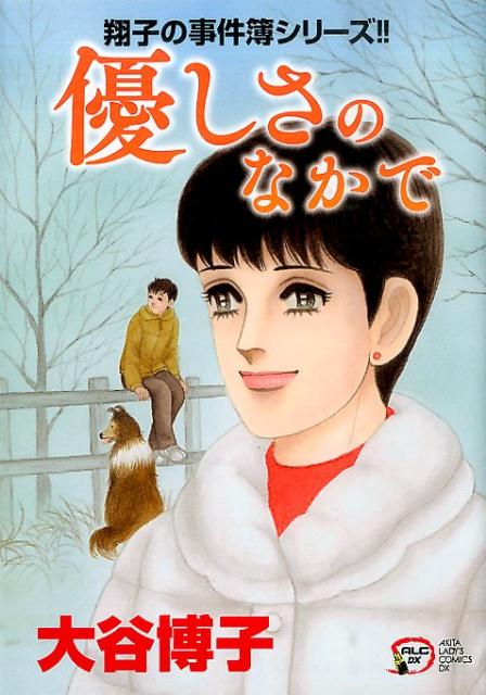 ◆◆◆おおむね良好な状態です。中古商品のため使用感等ある場合がございますが、品質には十分注意して発送いたします。 【毎日発送】 商品状態 著者名 大谷博子 出版社名 秋田書店 発売日 2015年06月16日 ISBN 9784253159081